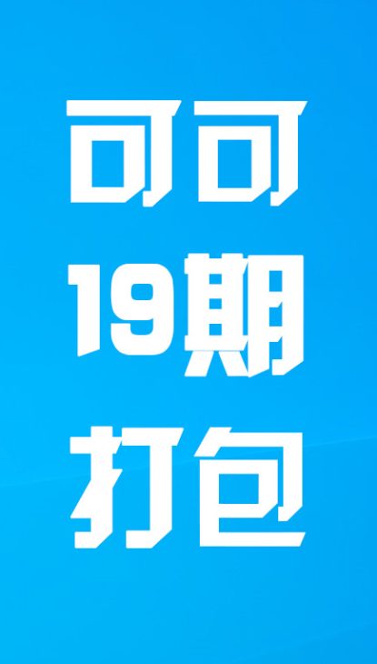 【热舞】允慧一期打包_TKLT